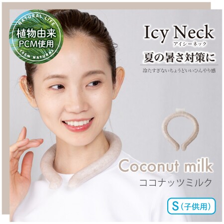 【Sサイズ/ココナッツミルク】Icy Neck アイシーネックを税込・送料込でお試し ｜ サンプル百貨店 | 株式会社グローバル・ジャパン