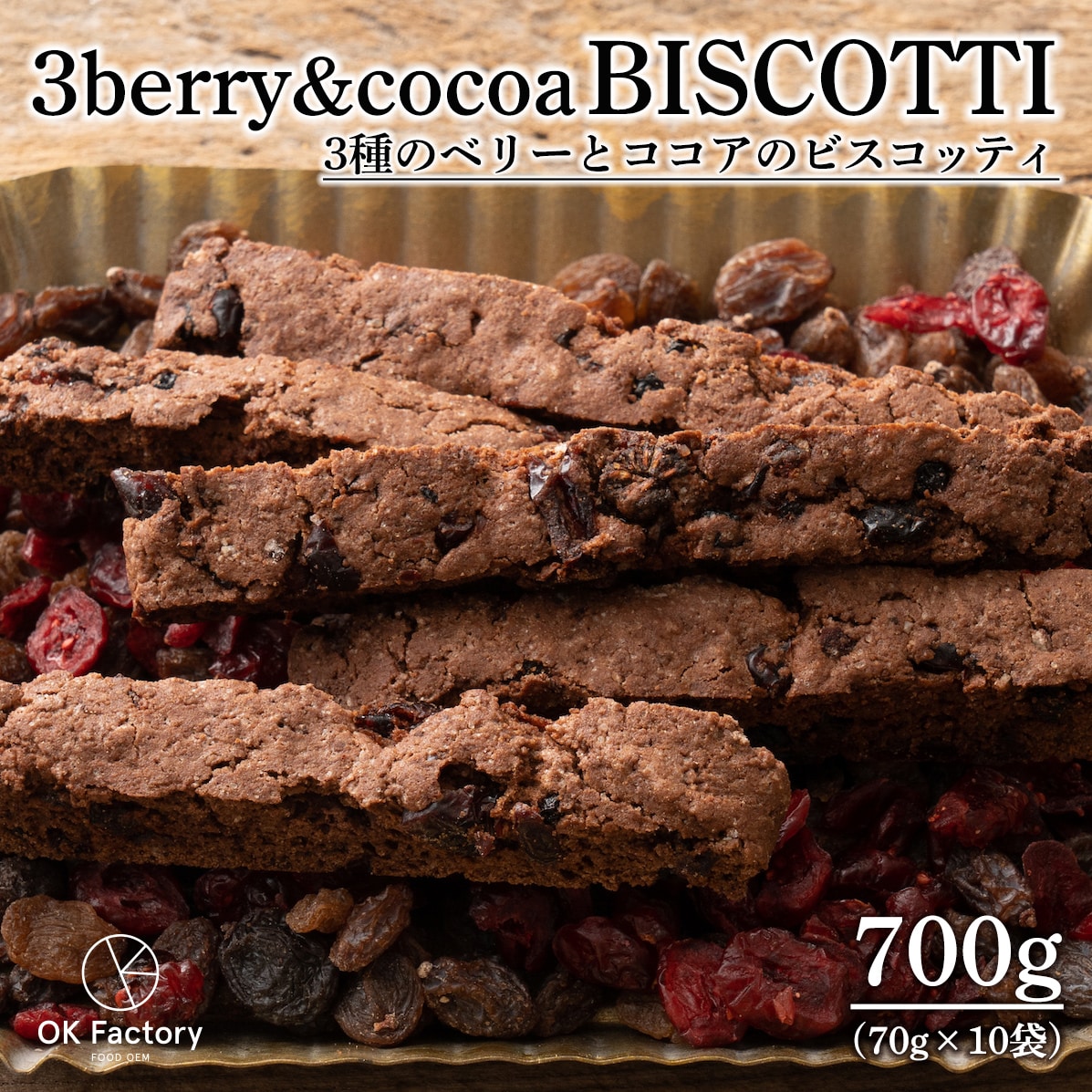 【賞味期限間近】【700g】3種のベリーとココアのビスコッティ※割れ欠けあり（70g×10袋）を税込・送料込でお試し ｜ サンプル百貨店 | OKfactory