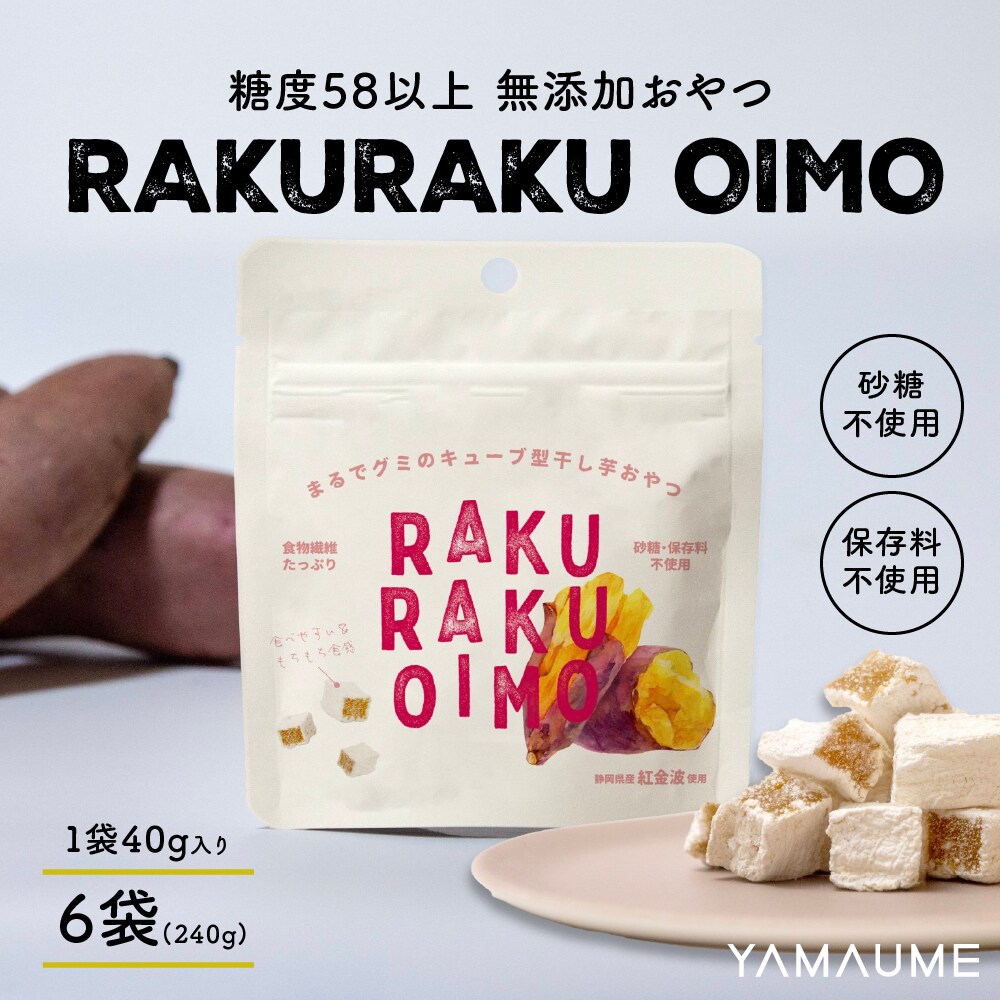 【240g(40g×6袋)】RAKURAKUOIMO 干し芋(紅金波)(チャック付き)を税込・送料込でお試し ｜ サンプル百貨店 | ヤマウメ