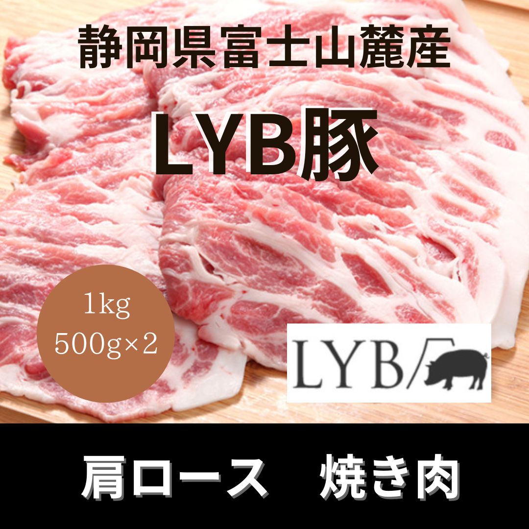 【計1kg/500g×2パック】富士山麓産 LYB豚 肩ロース 焼き肉用大判スライスを税込・送料込でお試し ｜ サンプル百貨店 | 株式会社マジカルクリエイトサービス
