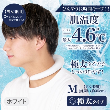 【Mサイズ/ホワイト】極太タイプ Icy Hold Neck アイシーホールドネックを税込・送料込でお試し ｜ サンプル百貨店 | 株式会社グローバル・ジャパン