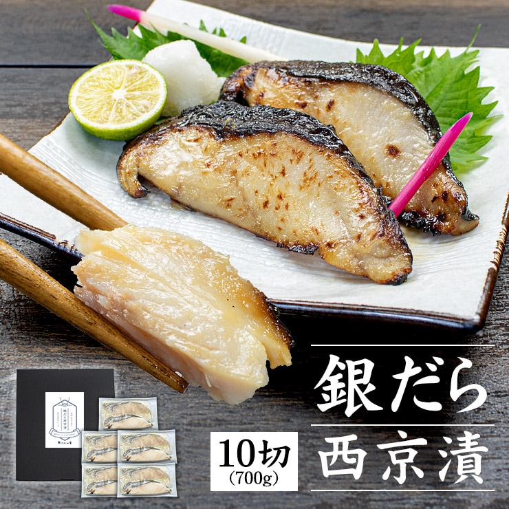 【700g(70g×10切入)】銀だら西京漬 化粧箱入り [[銀だら西京漬け10切セット]を税込・送料込でお試し ｜ サンプル百貨店 | まぐろ処一条
