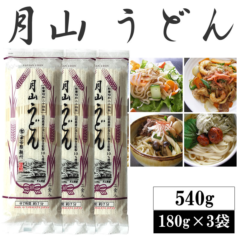 【540g(180g×3袋)】月山うどん 6人前を税込・送料込でお試し ｜ サンプル百貨店 | アグリパートナー株式会社