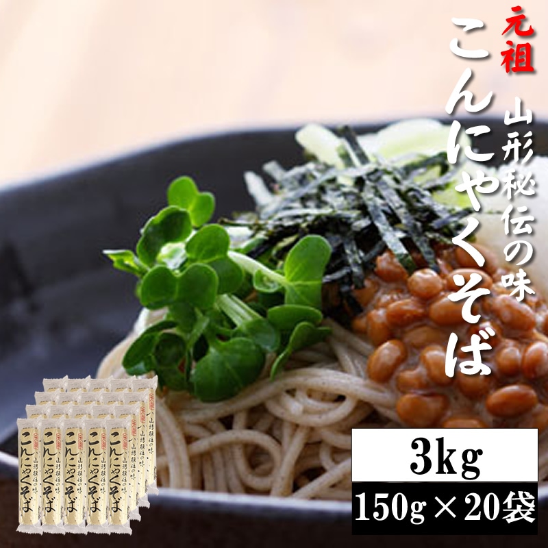 【3kg(150g×20袋)】元祖こんにゃくそばを税込・送料込でお試し ｜ サンプル百貨店 | アグリパートナー株式会社