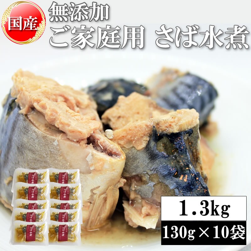 アグリパートナー株式会社｜【1.3kg(130g×10袋)】さば水煮｜ちょっプル｜dショッピングサンプル百貨店
