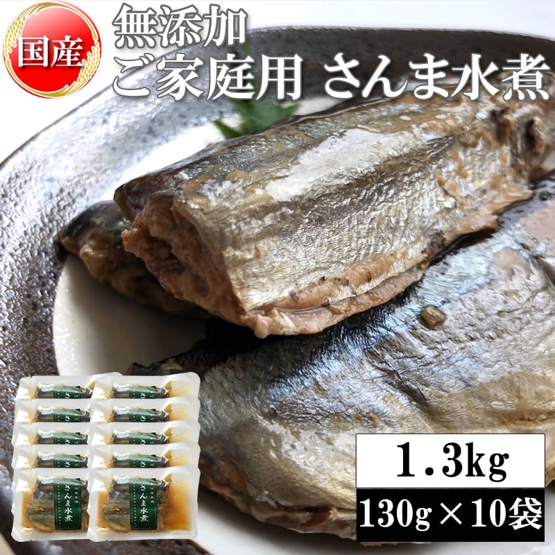 【1.3kg(130g×10袋)】さんま水煮を税込・送料込でお試し ｜ サンプル百貨店 | アグリパートナー株式会社