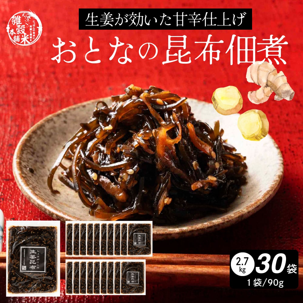 【2.7kg(90g×30袋)】大人の佃煮生姜昆布を税込・送料込でお試し ｜ サンプル百貨店 | healthy&smile