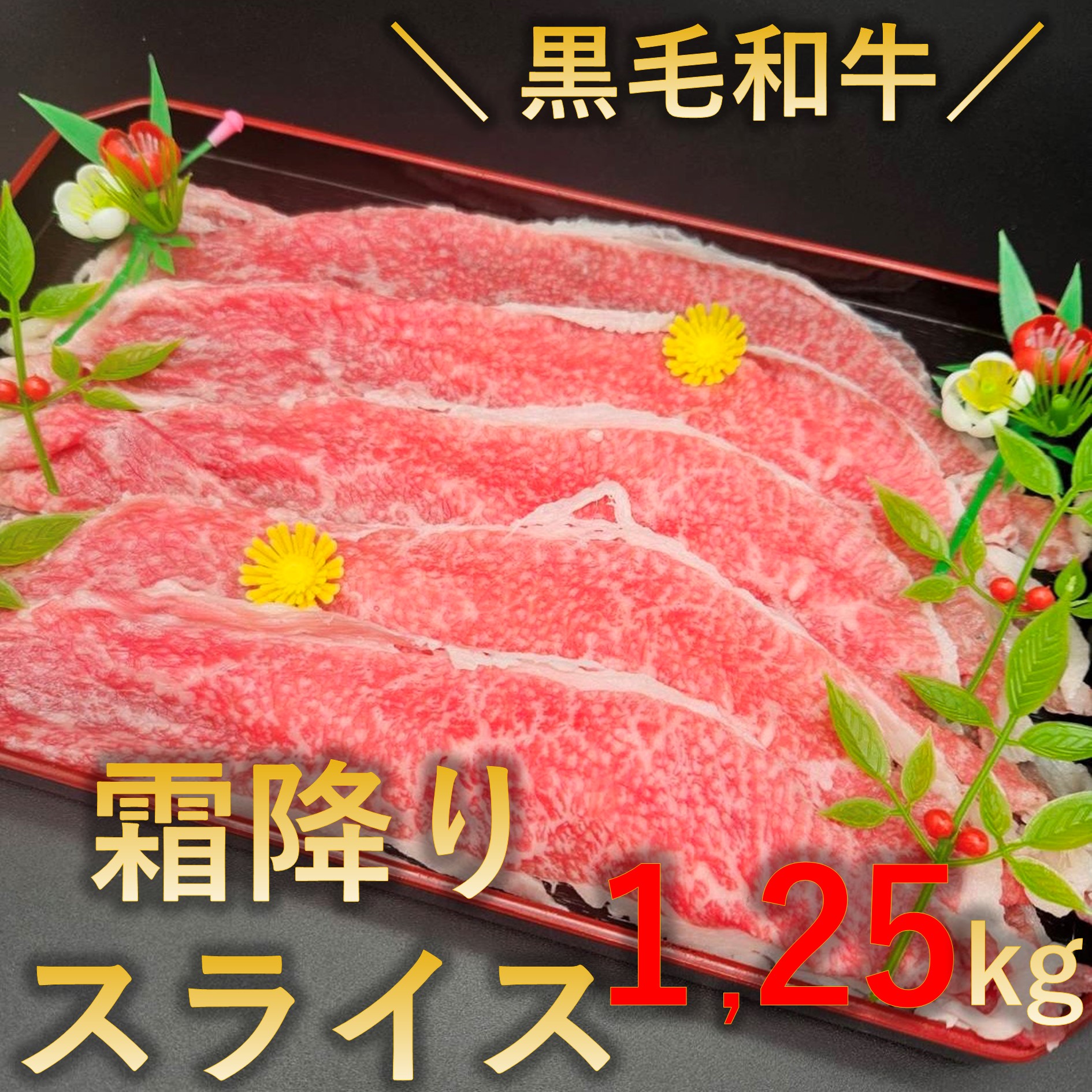 デミート｜【1.25kg(250g×5パック)】黒毛和牛極上霜降りスライス （すき焼き・しゃぶしゃぶ用）｜ちょっプル｜dショッピングサンプル百貨店