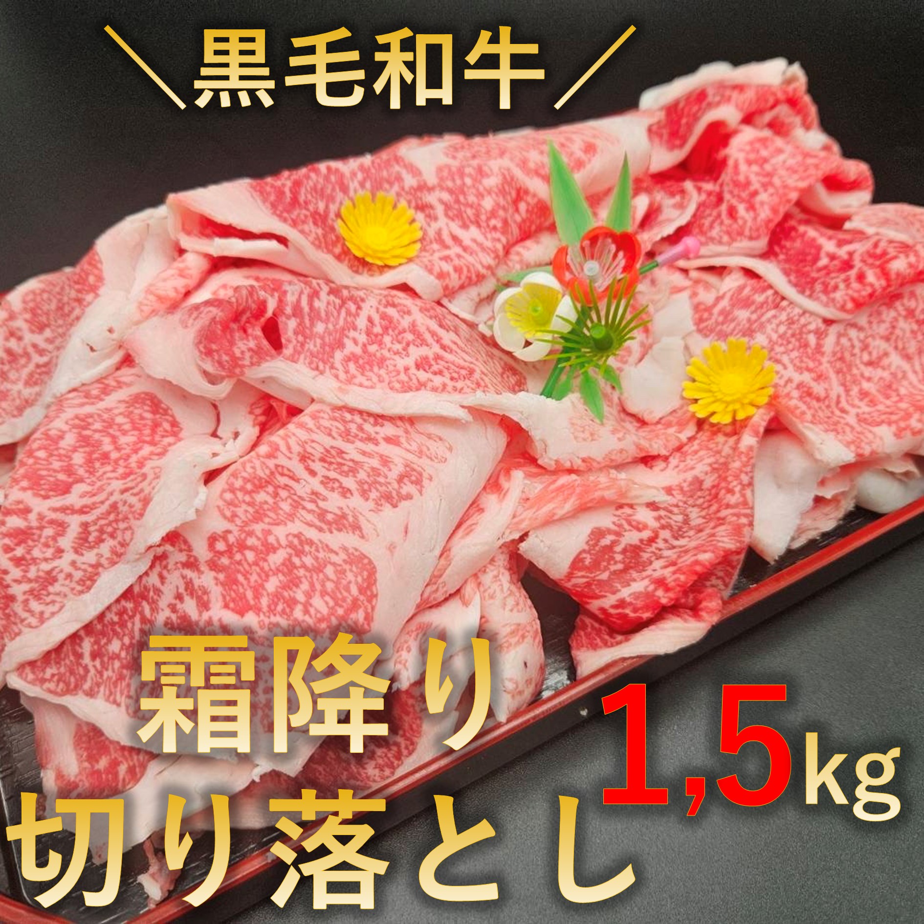 【1.5kg(250g×6パック)】黒毛和牛霜降り絶品切り落とし 小間切れを税込・送料込でお試し ｜ サンプル百貨店 | デミート