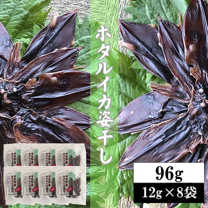 【96g(12g×8袋)】ホタルイカ姿干を税込・送料込でお試し ｜ サンプル百貨店 | アグリパートナー株式会社