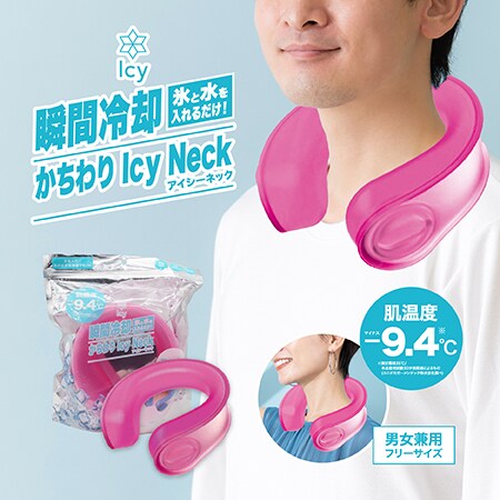 【ピンク】かちわりIcy Neckを税込・送料込でお試し ｜ サンプル百貨店 | 株式会社グローバル・ジャパン
