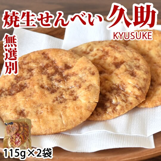 【計230g(115g×2袋)】焼生せんべい 久助 無選別 割れありを税込・送料込でお試し ｜ サンプル百貨店 | Foody's