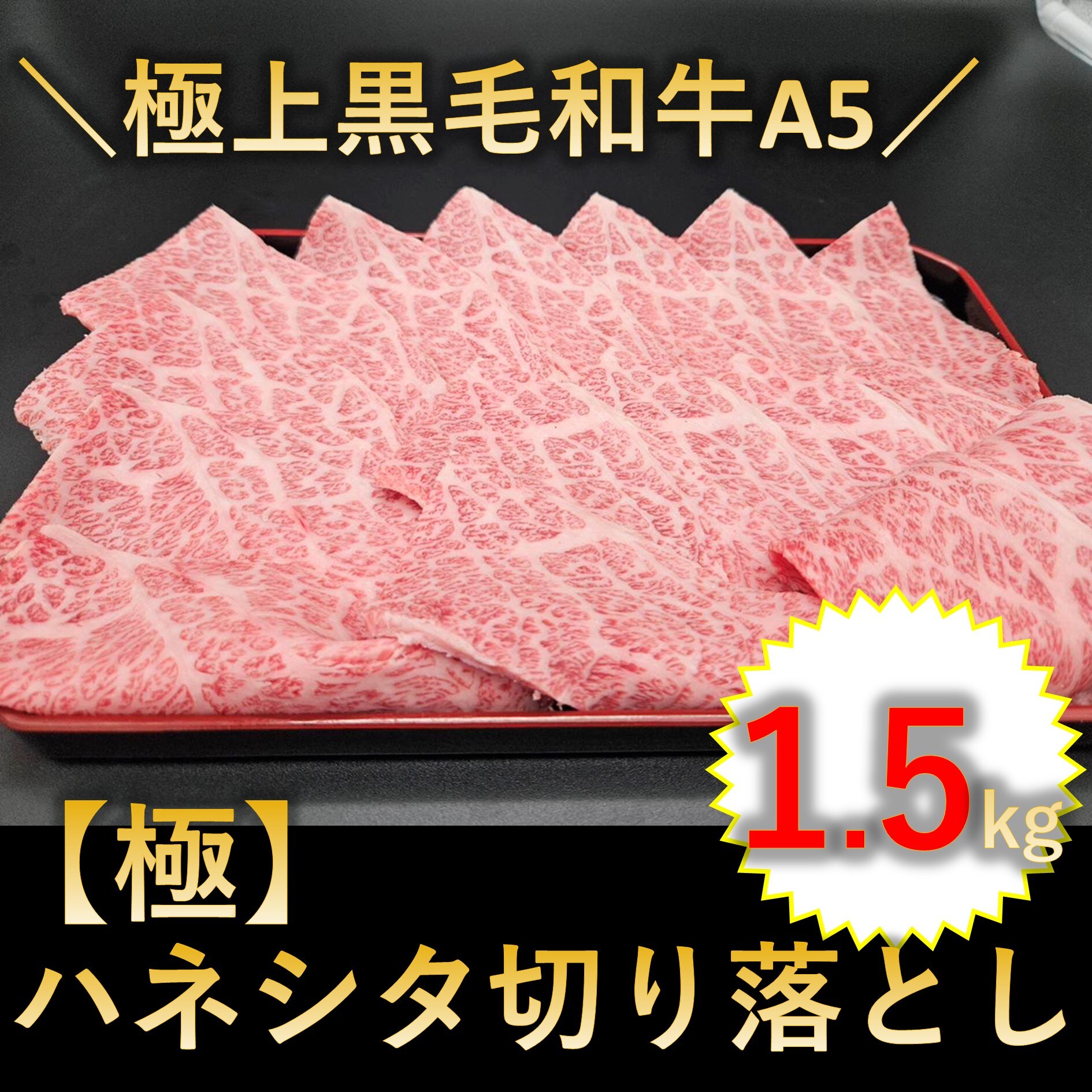 デミート｜【1.5kg(250g×6p) 】黒毛和牛A5ランク【極】ハネシタ切り落とし｜ちょっプル｜dショッピングサンプル百貨店