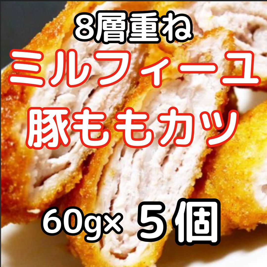 【計300g/60g×5個】豚ももミルフィーユカツを税込・送料込でお試し ｜ サンプル百貨店 | 株式会社マジカルクリエイトサービス