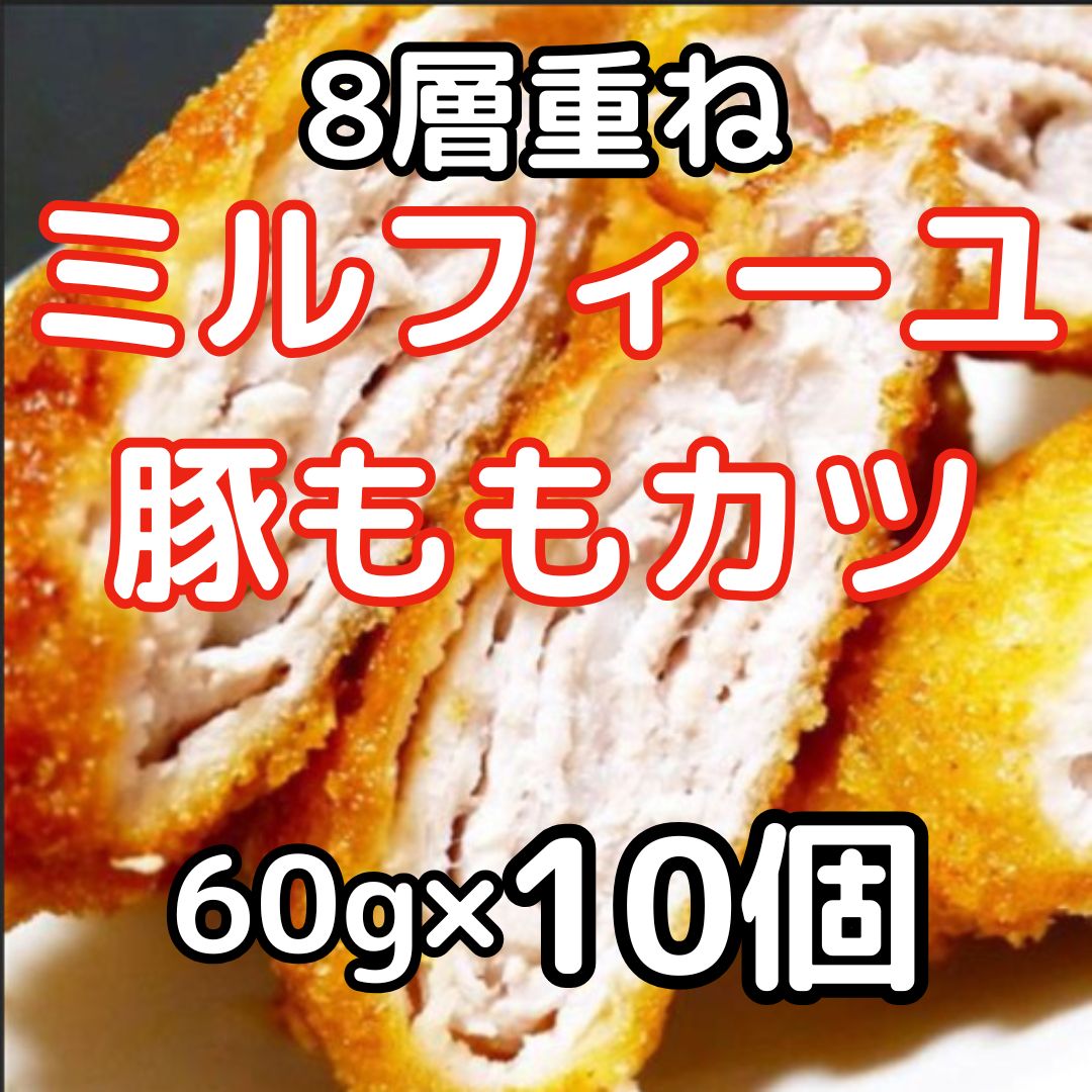 【計600g/60g×10個】豚ももミルフィーユカツを税込・送料込でお試し ｜ サンプル百貨店 | 株式会社マジカルクリエイトサービス