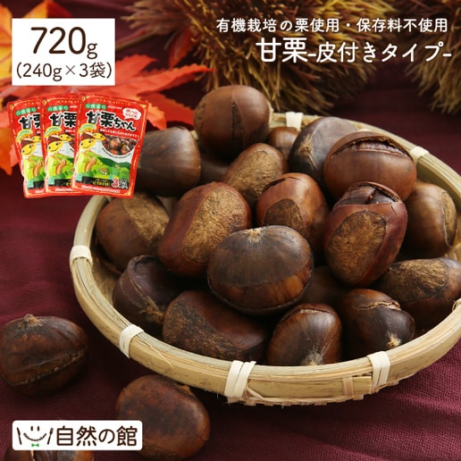 【計720g(240g×3袋)】皮付き甘栗(有機栽培栗)を税込・送料込でお試し ｜ サンプル百貨店 | 美味しさは元気の源 【自然の館】