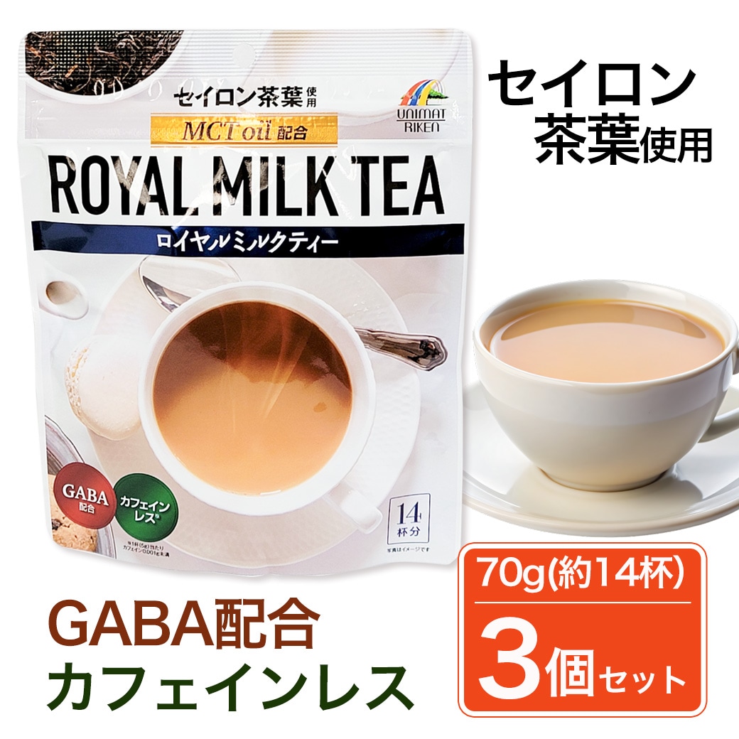 【賞味期限間近】【約42杯分】ロイヤルミルクティー GABA配合 70g×3個セットを税込・送料込でお試し ｜ サンプル百貨店 | 株式会社健人