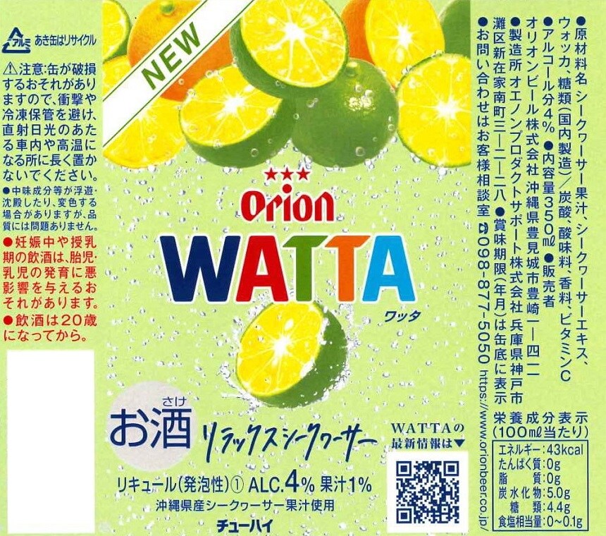 WATTA (パッションフルーツ／リラックスシークヮーサー) ／natura 無糖シークヮーサー 各350mlを税込・送料込でお試し ｜ サンプル百貨店 | オリオンビール株式会社