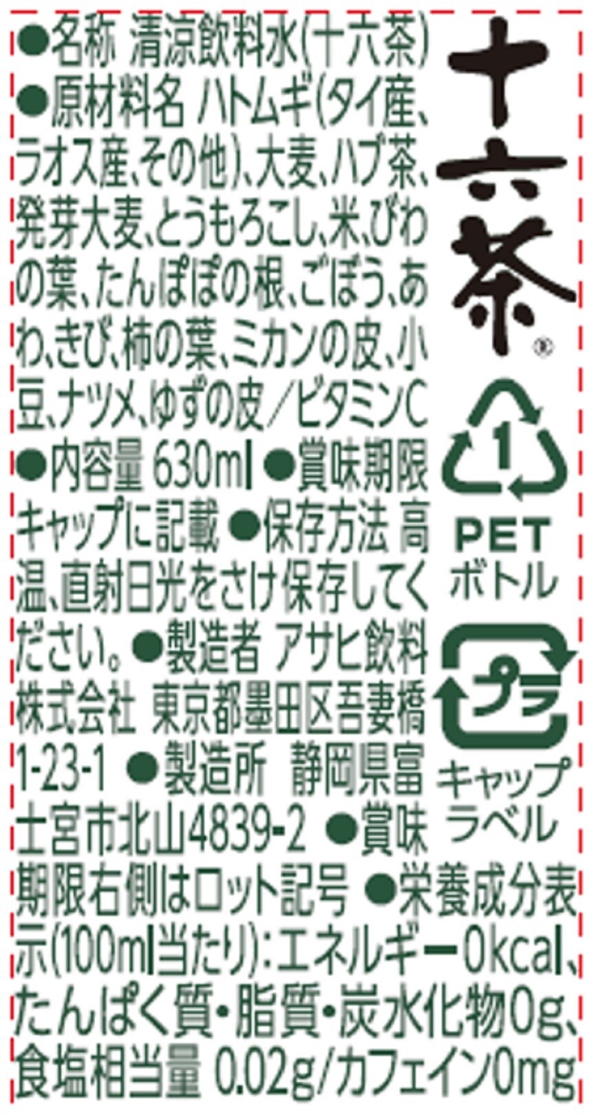 アサヒ 十六茶 シンプルecoラベル PET 630mlを税込・送料込でお試し ｜ サンプル百貨店 | アサヒ飲料株式会社
