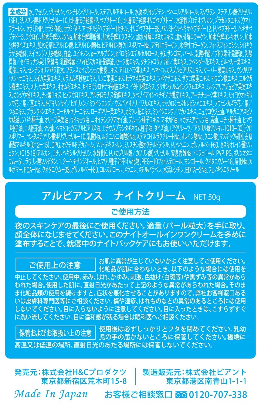 アルビアンス ナイトクリーム 50gを税込・送料込でお試し ｜ サンプル百貨店 | 株式会社H&Cプロダクツ