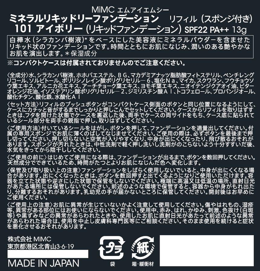 ミネラルリキッドリーファンデーション リフィル 101_アイボリー / 替えスポンジ / ケース ※リニューアル前商品を税込・送料込でお試し ｜ サンプル百貨店 | 株式会社MIMC